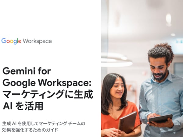 Gemini for Google Workspace マーケティングに生成 AI を活用